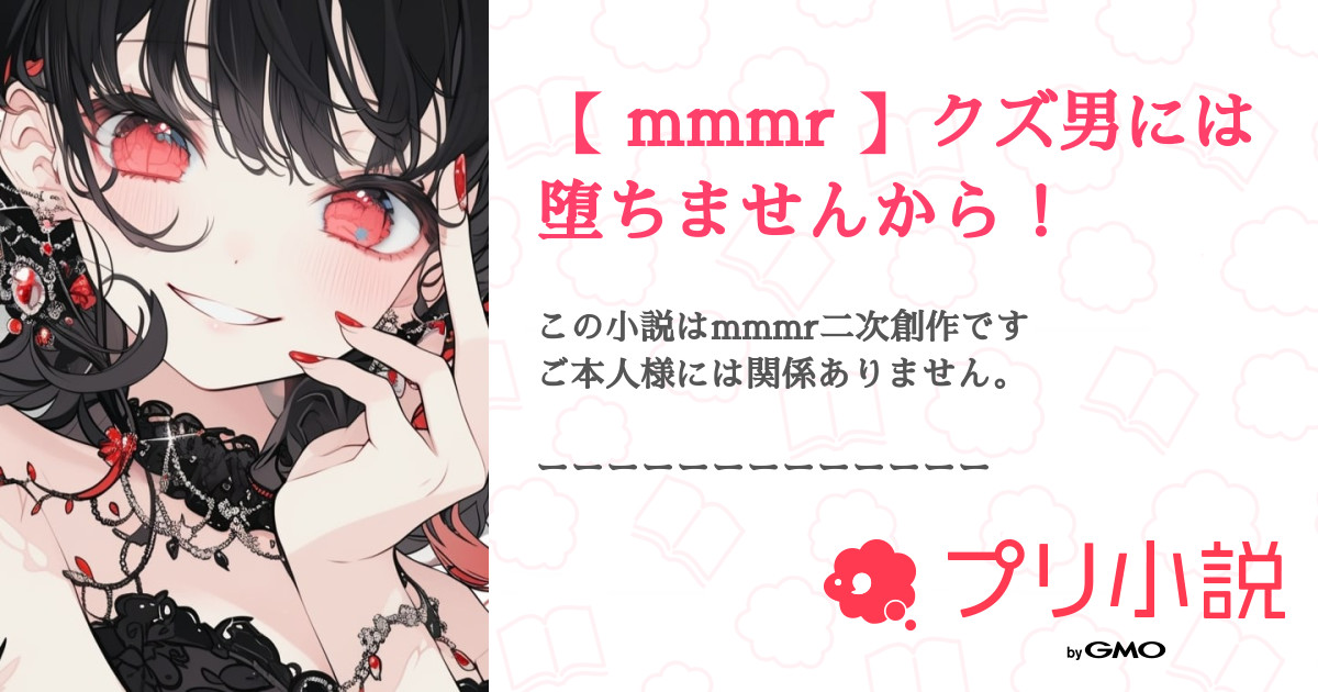 mmmr 】クズ男には堕ちませんから ! - 全7話 【連載中】（ 翠乃 光さんの小説） | 無料スマホ夢小説ならプリ小説 byGMO